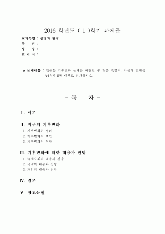 인류는 기후변화 문제를 해결할 수 있을 것인지, 자신의 견해를 A4용지 5장 내외로 전개하시오.