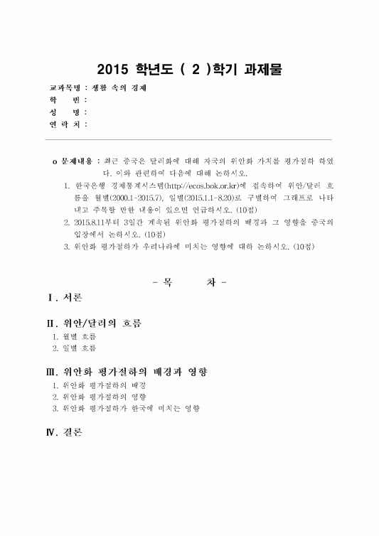 최근 중국은 달러화에 대해 자국의 위안화 가치를 평가절하 하였다. 이와 관련하여 다음에 대해 논하시오.
