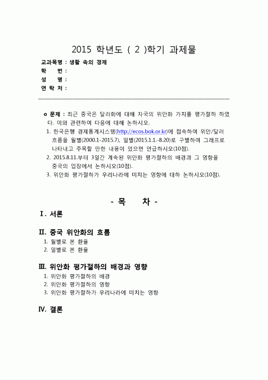 최근 중국은 달러화에 대해 자국의 위안화 가치를 평가절하 하였다. 이와 관련하여 다음에 대해 논하시오.