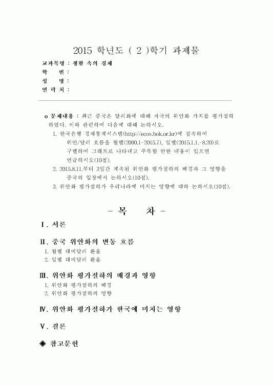 최근 중국은 달러화에 대해 자국의 위안화 가치를 평가절하 하였다. 이와 관련하여 다음에 대해 논하시오.