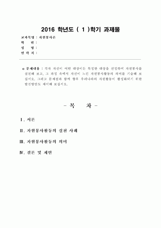 [전학과] 각자 자신이 어떤 대상이든 특정한 대상을 선정하여 자원봉사를 실천해 보고, 그 과정 속에서 자신이 느낀 자원봉사활동의 의미를 기술해 보십시오.