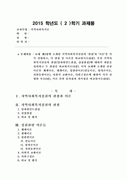 교재 제3장에 소개된 지역사회복지실천의 ‘관점’과 ‘이론’을 각각 설명하고, 각 관점 및 이론을 비교하시오