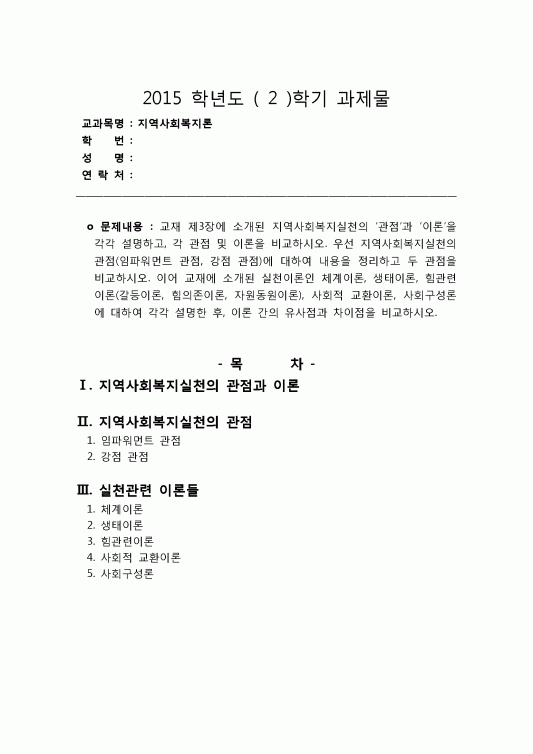 교재 제3장에 소개된 지역사회복지실천의 ‘관점’과 ‘이론’을 각각 설명하고, 각 관점 및 이론을 비교하시오.