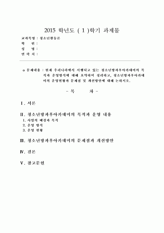 청소년방과후아카데미의 목적과 운영방식에 대해 요약하여 정리