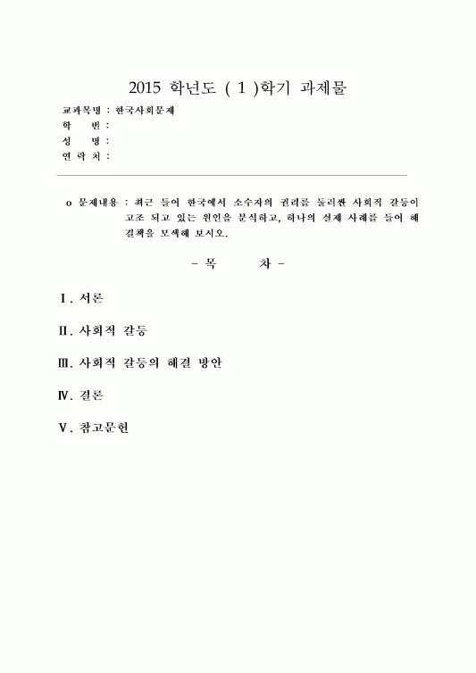최근 들어 한국에서 소수자의 권리를 둘러싼 사회적 갈등
