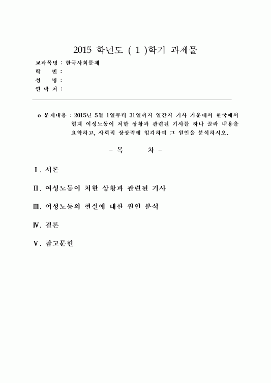 여성노동이 처한 상황과 관련된 기사를 하나 골라 내용을 요약