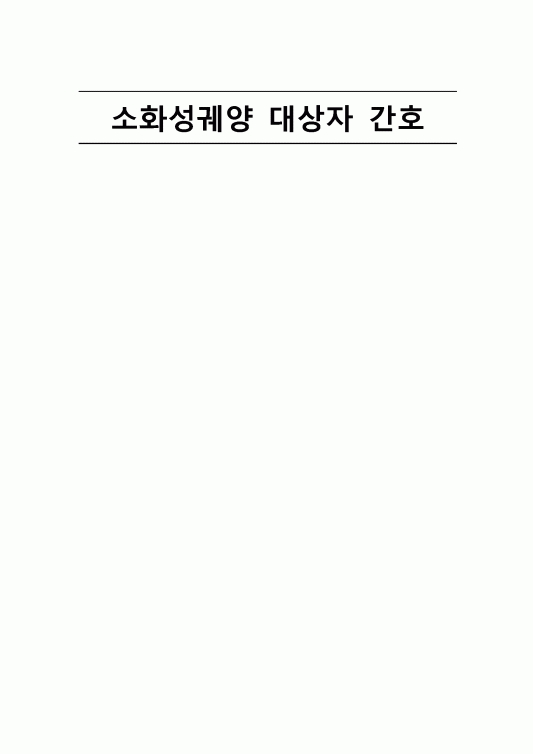 성인 UGIB 레포트 자료