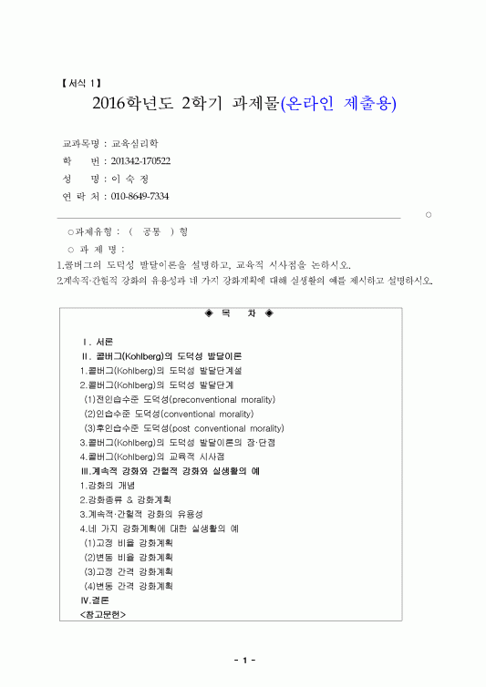 1.콜버그의 도덕성 발달이론을 설명하고, 교육적 시사점,