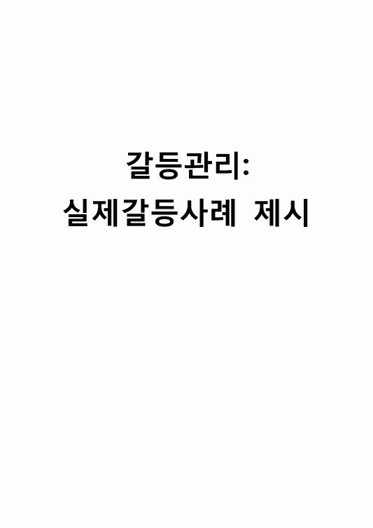 갈등관리,  실제갈등사례,  간호사와의사와의갈등,  간호사와간호사갈등,  간호사와관련직원갈등,  간호사와환자와의갈등 [간호사와간호사갈등]
