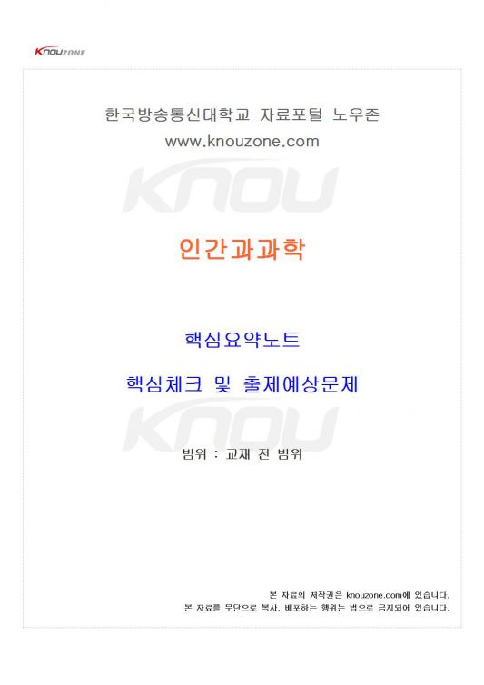2016년 2학기 인간과과학 교재 전 범위 핵심요약노트