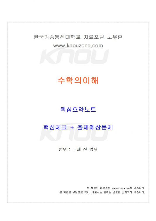 2016년 2학기 수학의이해 교재 전 범위 핵심요약노트