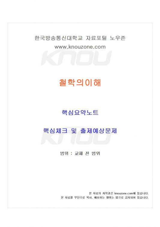 2016년 2학기 철학의이해 교재 전 범위 핵심요약노트