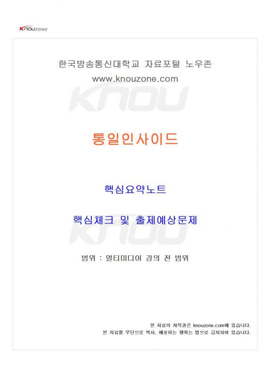 2016년 2학기 통일인사이드 멀티미디어 강의 전 범위 핵심요약노트