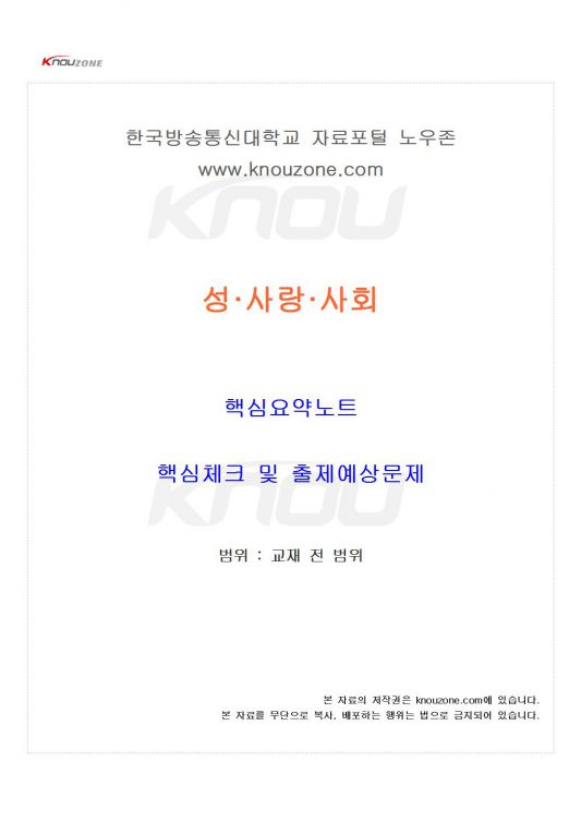 2016년 2학기 성사랑사회 교재 전 범위 핵심요약노트