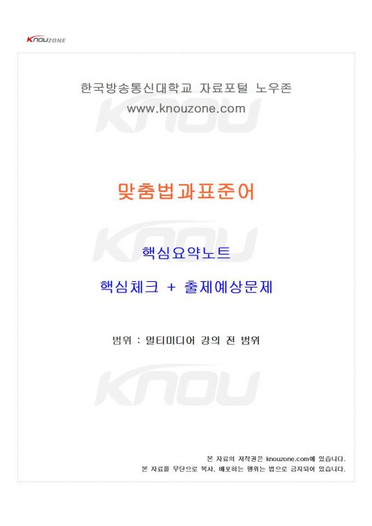 2016년 2학기 맞춤법과표준어 멀티미디어 강의 전 범위 핵심요약노트
