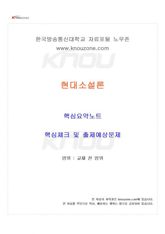 2016년 2학기 현대소설론 교재 전 범위 핵심요약노트