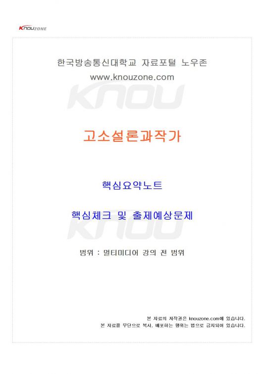 2016년 2학기 고소설론과작가 멀티미디어 강의 전 범위 핵심요약노트