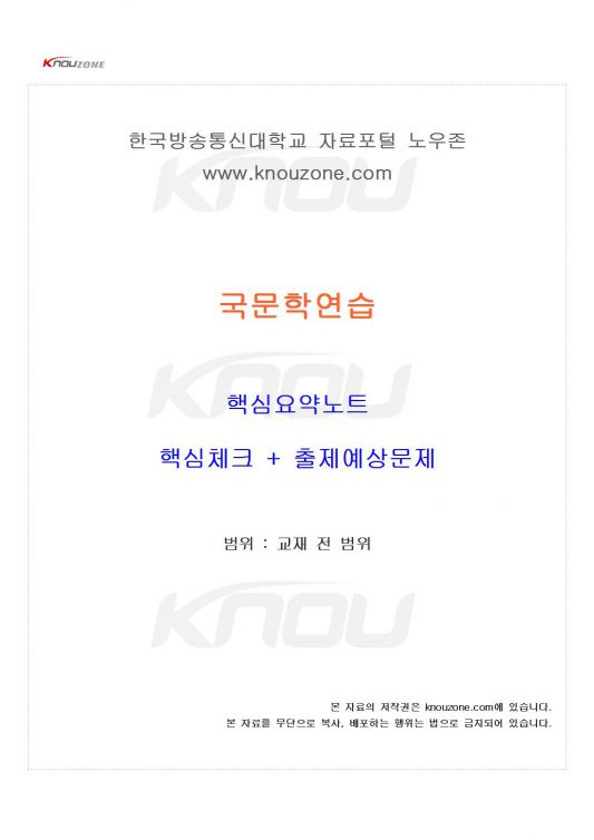 2016년 2학기 국문학연습 교재 전 범위 핵심요약노트