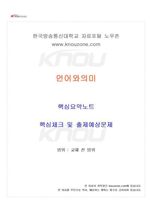 2016년 2학기 언어와의미 교재 전 범위 핵심요약노트