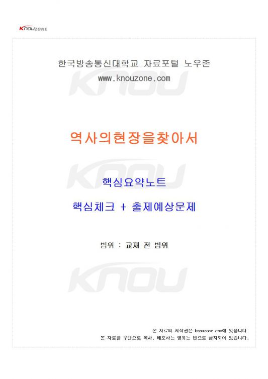 2016년 2학기 역사의현장을찾아서 교재전범위 핵심요약노트