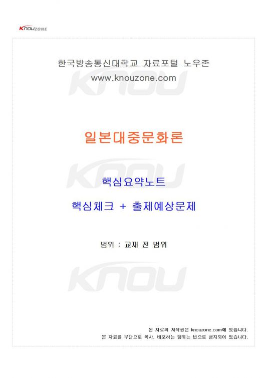 2016년 2학기 일본대중문화론 교재 전 범위 핵심요약노트