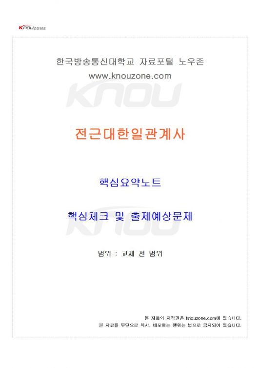2016년 2학기 전근대한일관계사 교재 전 범위 핵심요약노트