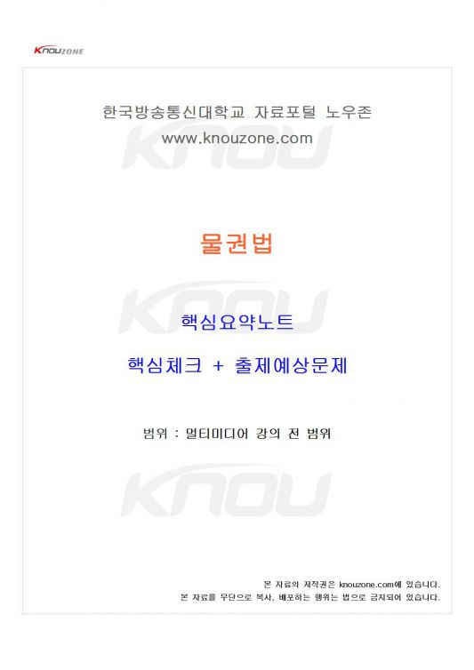 2016년 2학기 물권법 멀티미디어 강의 전 범위 핵심요약노트