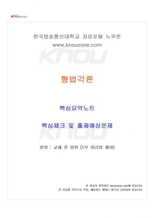 2016년 2학기 형법각론 교재 전 범위 핵심요약노트