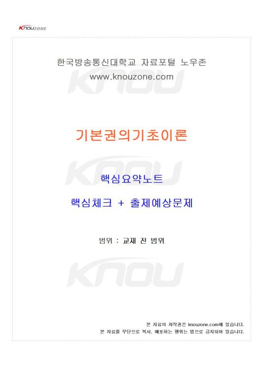 2016년 2학기 기본권의기초이론 교재 전 범위 핵심요약노트