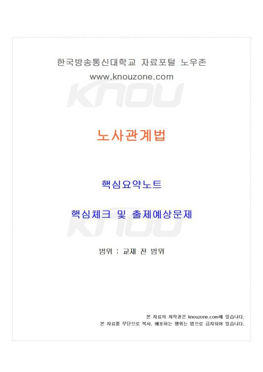 2016년 2학기 노사관계법 교재 전 범위 핵심요약노트