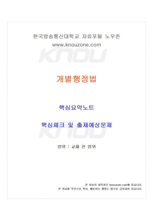 2016년 2학기 개별행정법 교재전범위 핵심요약노트