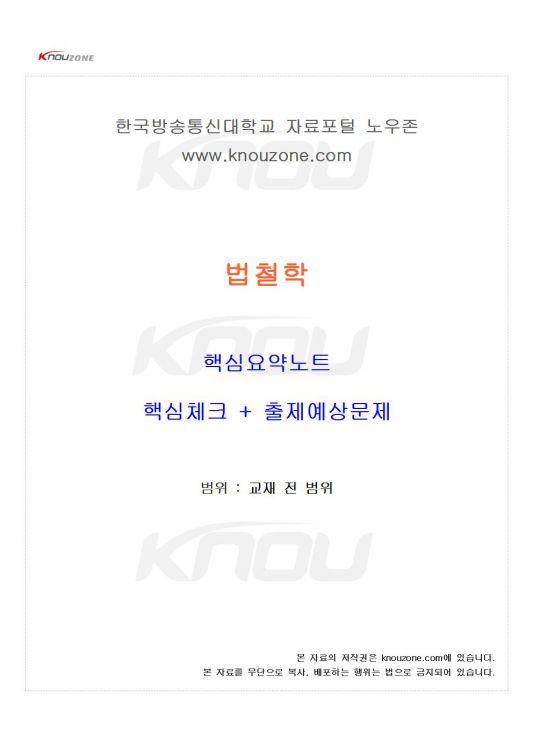 2016년 2학기 법철학 교재 전 범위 핵심요약노트