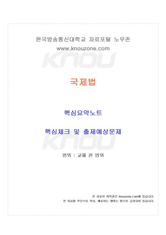 2016년 2학기 국제법 교재전범위 핵심요약노트