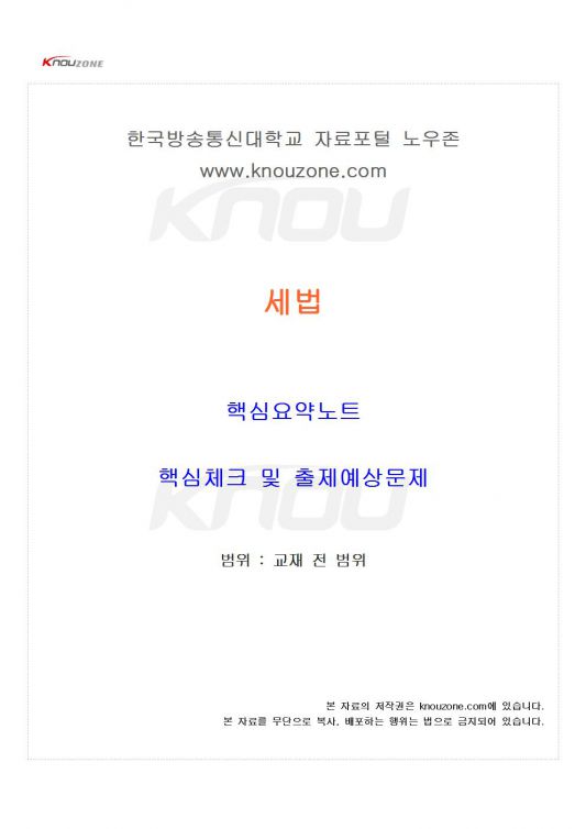2016년 2학기 세법 교재 전 범위 핵심요약노트