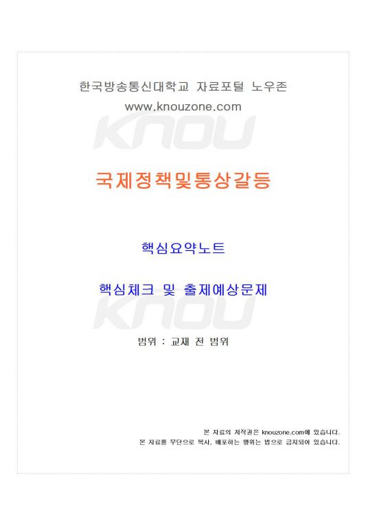 2016년 2학기 국제정책및통상갈등 교재전범위 핵심요약노트