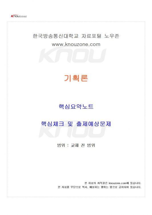 2016년 2학기 기획론 교재 전 범위 핵심요약노트