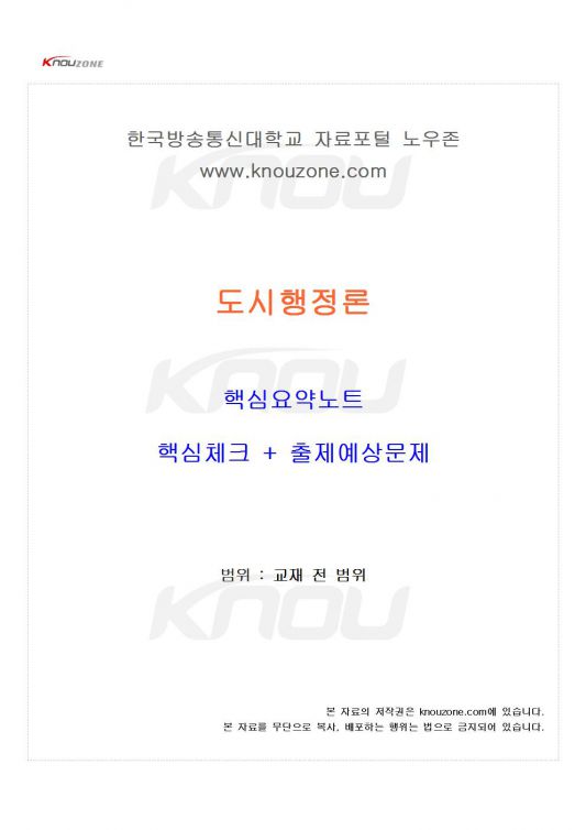 2016년 2학기 도시행정론 교재 전 범위 핵심요약노트