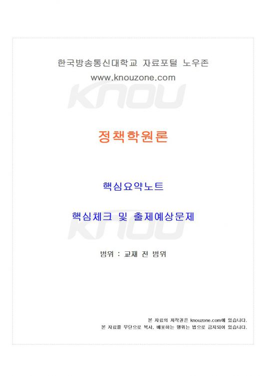 2016년 2학기 정책학원론 교재 전 범위 핵심요약노트