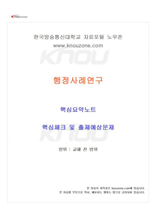 2016년 2학기 행정사례연구 교재 전 범위 핵심요약노트