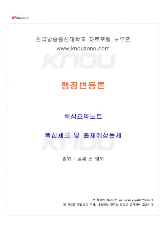 2016년 2학기 행정변동론 교재 전 범위 핵심요약노트