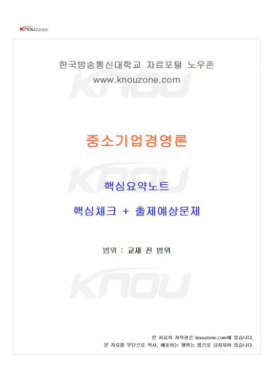 2016년 2학기 중소기업경영론 교재 전 범위 핵심요약노트
