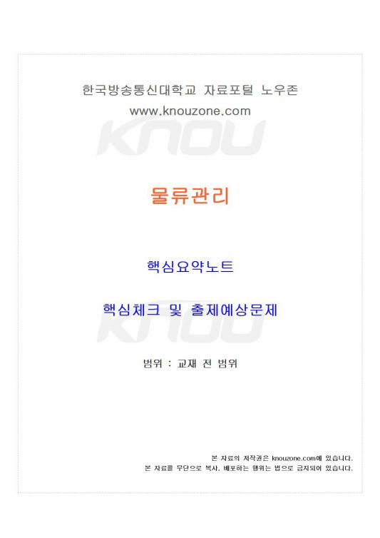 2016년 2학기 물류관리 교재 전 범위 핵심요약노트