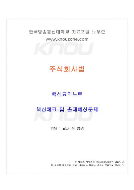 2016년 2학기 주식회사법 교재전범위 핵심요약노트