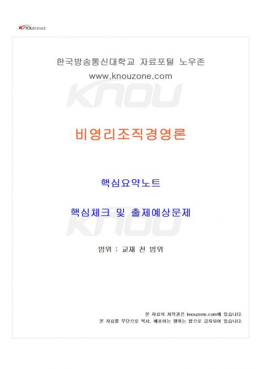 2016년 2학기 비영리조직경영론 교재 전 범위 핵심요약노트