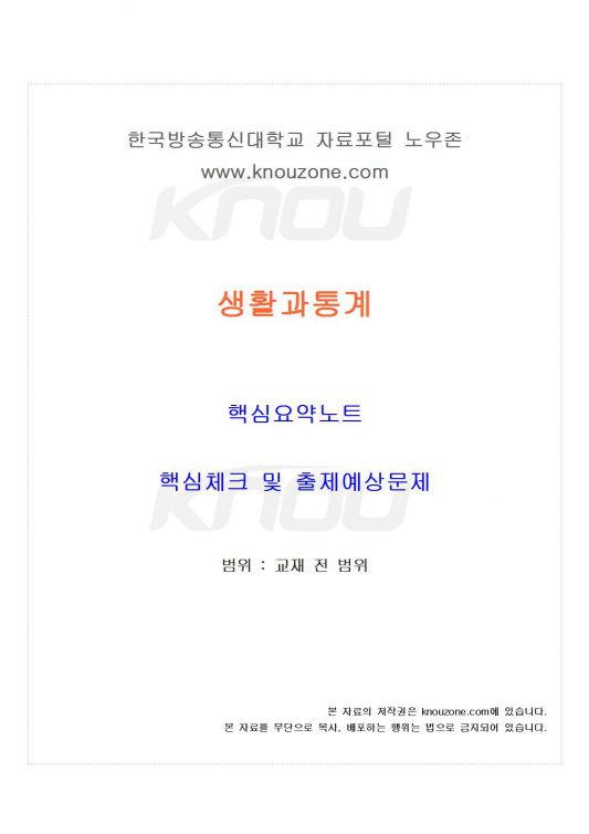 2016년 2학기 생활과통계 교재 전 범위 핵심요약노트