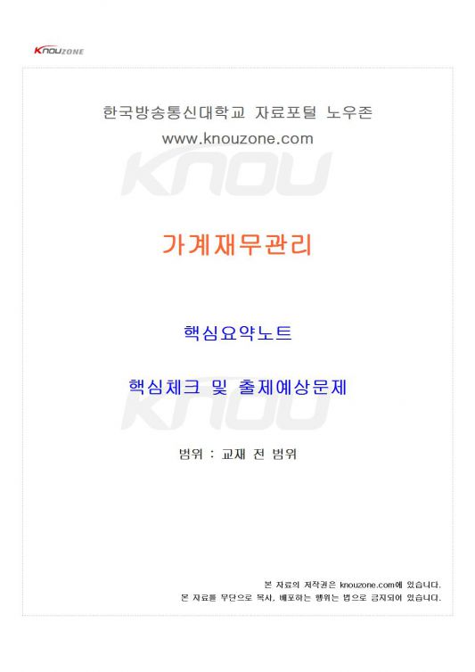 2016년 2학기 가계재무관리 교재 전 범위 핵심요약노트