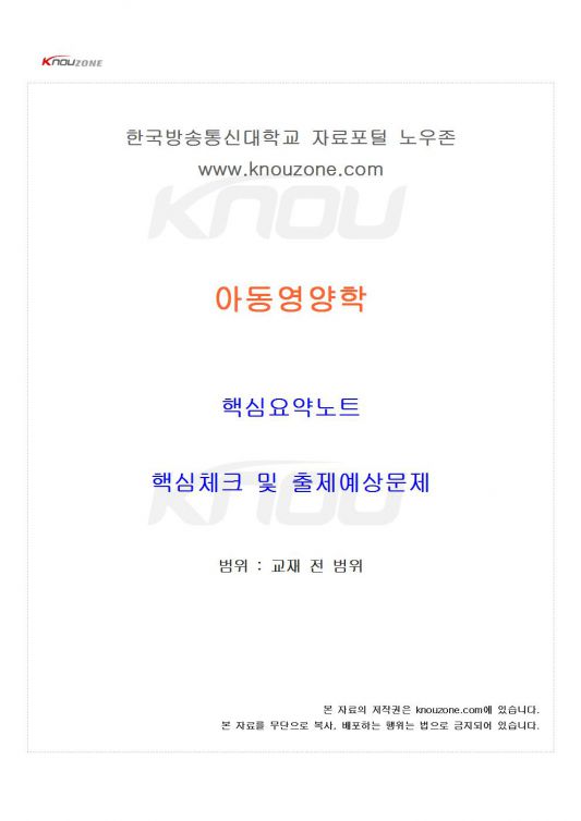 2016년 2학기 아동영양학 교재 전 범위 핵심요약노트