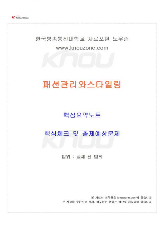 2016년 2학기 패션관리와스타일링 교재 전 범위 핵심요약노트