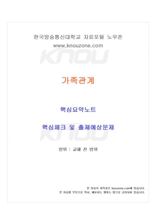 2016년 2학기 가족관계 교재 전 범위 핵심요약노트