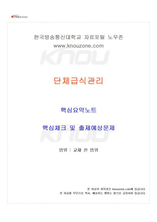 2016년 2학기 단체급식관리 교재 전 범위 핵심요약노트